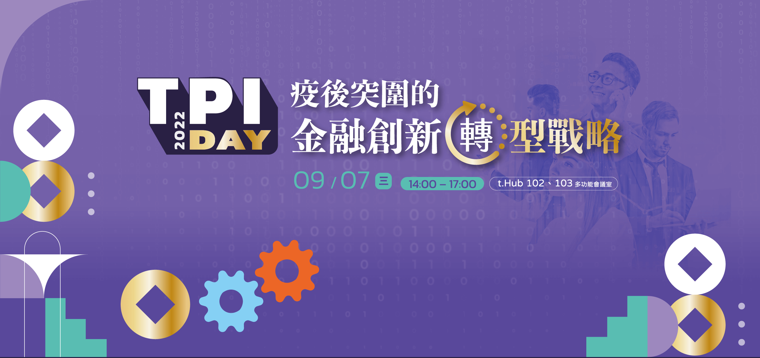 2022 TPI Day 疫後突圍的金融創新轉型戰略 - 科技昕力量